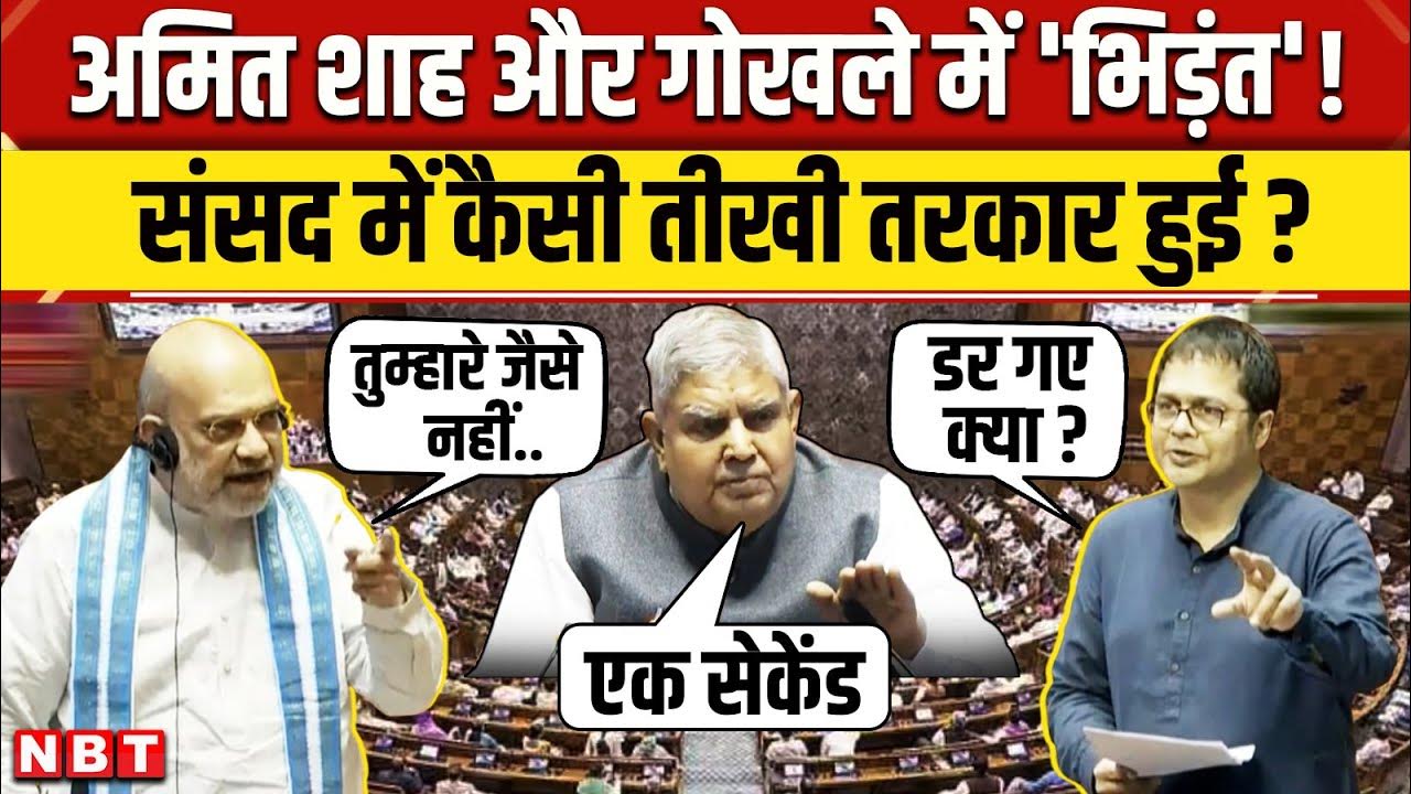 Amit Shah और TMC के Saket Gokhale के बीच Rajya Sabha में क्यों तीखी नोकझोंक हुई ? | BJP | NBT ...