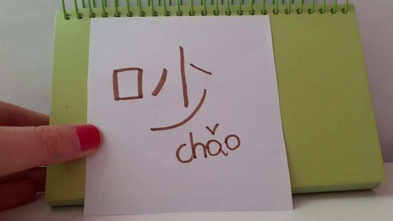 HSK 5 Exam Vocabulary Chao Verb MAKE A NOISE QUARREL WRANGLE HSK 5 Exam Vocabulary Chao Verb MAKE A NOISE QUARREL WRANGLE