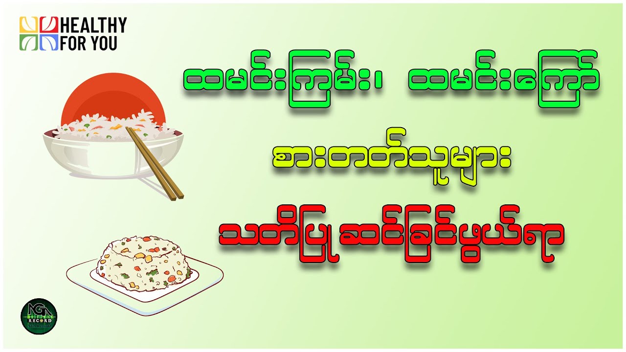ထမင်းကြမ်း ထမင်းကြော် စားတတ်သူများ သတိပြုဆင်ခြင်ဖွယ်ရာ ( Healthy For ...