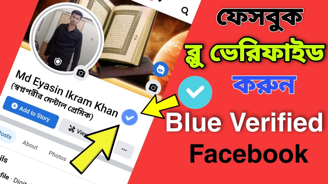 ফেসবুক প্রোফাইল ব্লু ভেরিফাই করুন || Facebook Profile Blue Verified ...