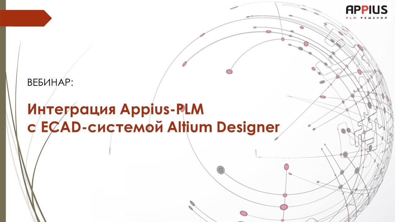 Вебинар "Интеграция Appius-PLM с ECAD-системой Altium Designer" - YouTube
