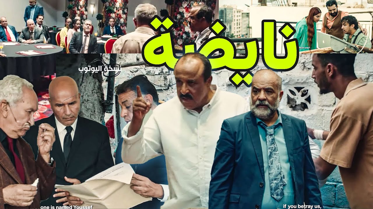 Said Naciri: NAYDA [Film Complet] | فيلم سعيد الناصري : نايضة - YouTube