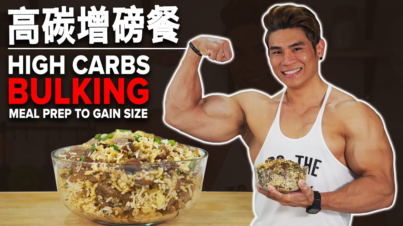 高碳增磅餐 (Eng Sub) High Carbs Bulking Meal Prep to Gain Size | IFBB Pro ...