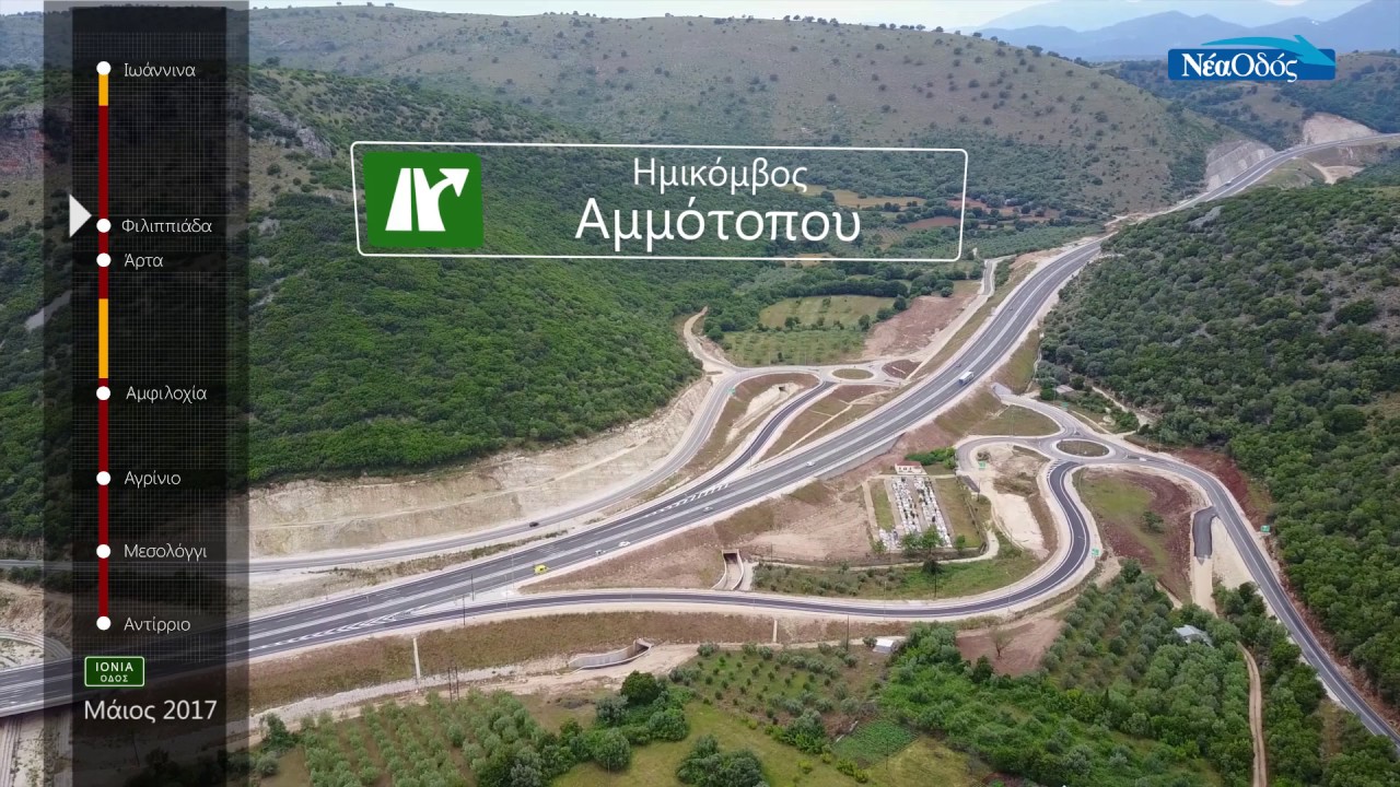 «Ιόνια Οδός» - Μάιος 2017 - YouTube