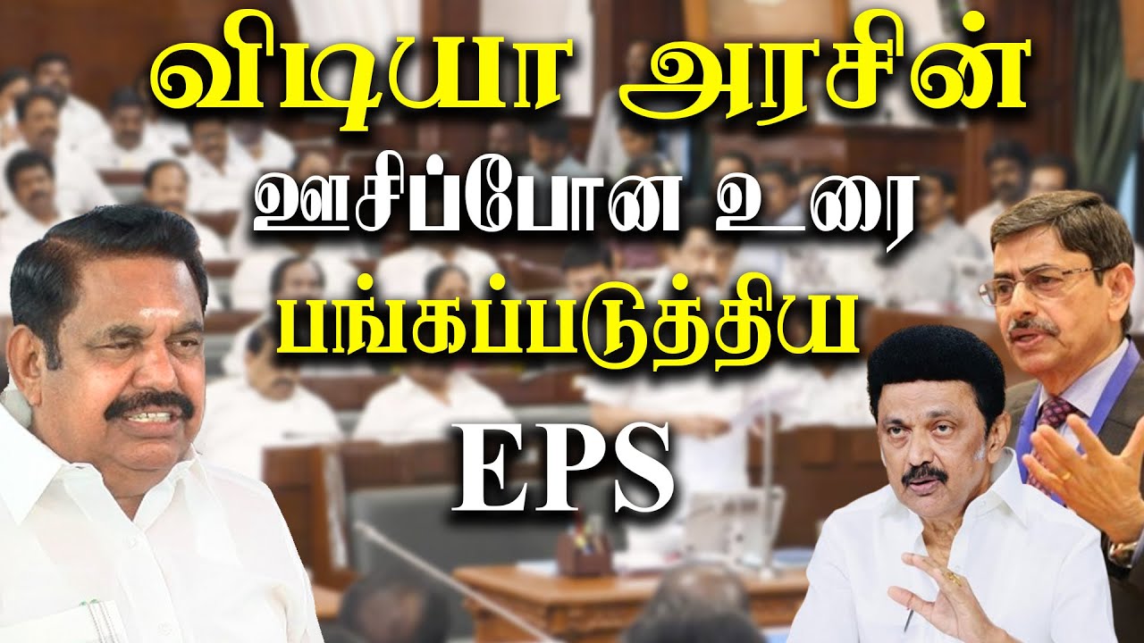 EPS on Tamil Nadu governor RN Ravi address in TN assembly today - YouTube