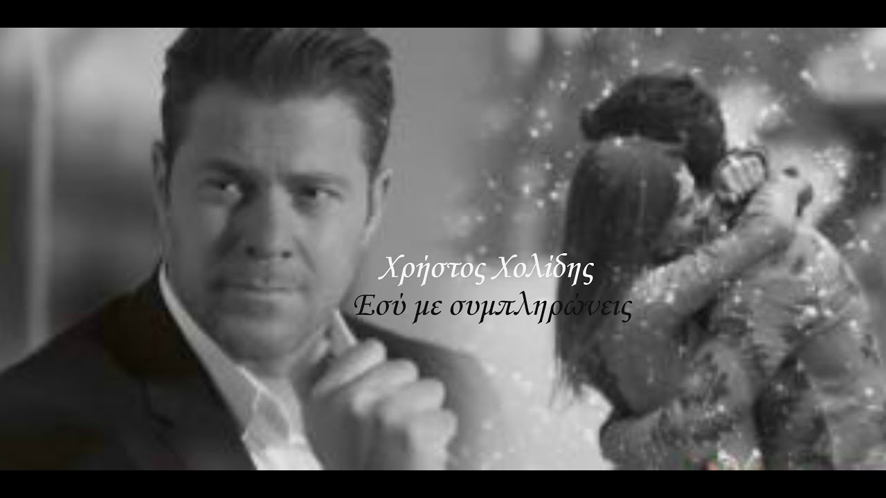 ΕΣΥ ΜΕ ΣΥΜΠΛΗΡΩΝΕΙΣ - ΧΡΗΣΤΟΣ ΧΟΛΙΔΗΣ- ΝΕΟ ΤΡΑΓΟΥΔΙ 2015 ♫♪ ♥ Ε.Μ. ♥ ...