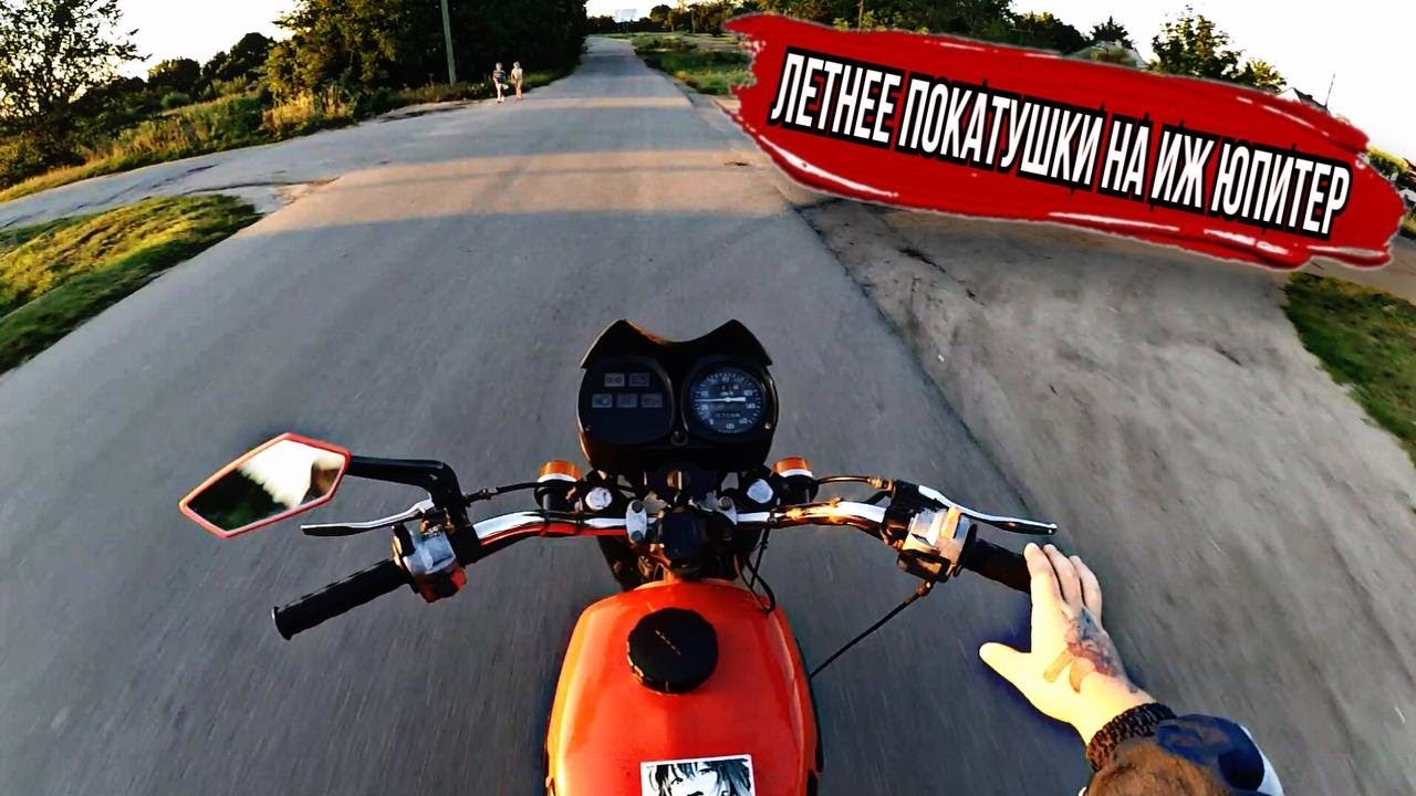 ЛЕТНЕЕ ПОКАТУШКИ на ИЖ ЮПИТЕР Youtube