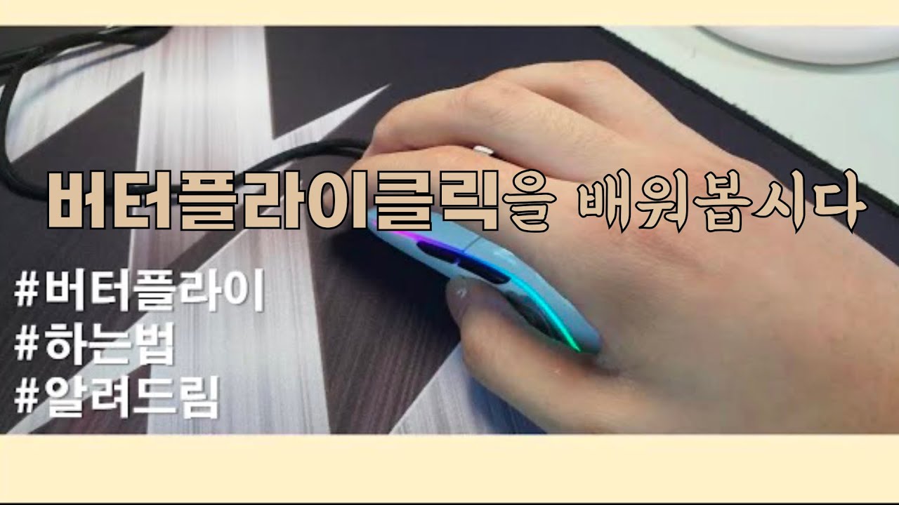 기다리고 기다리신 버터플라이클릭 강좌![Cps 많이 나오는 법 알려드림][Glorious Model O Butterfly ...