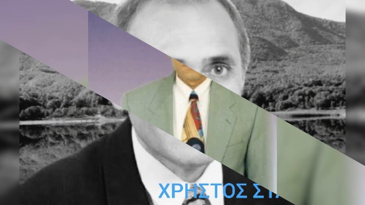 ΧΡΗΣΤΟΣ ΣΤΑΥΡΟΥ-ΔΟΚΙΜΟΣ ΧΑΡΑΛΑΜΠΟΥΣ- ακούστε φίλοι μου καλοί. - YouTube