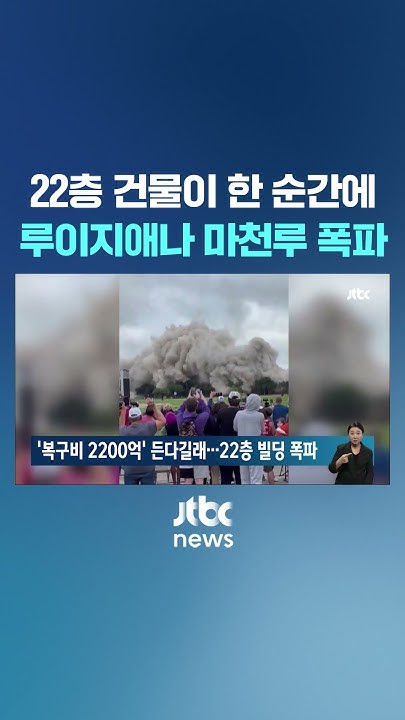 '복구비 2200억' 든다길래…22층 빌딩 폭파 #JTBC #Shorts - YouTube