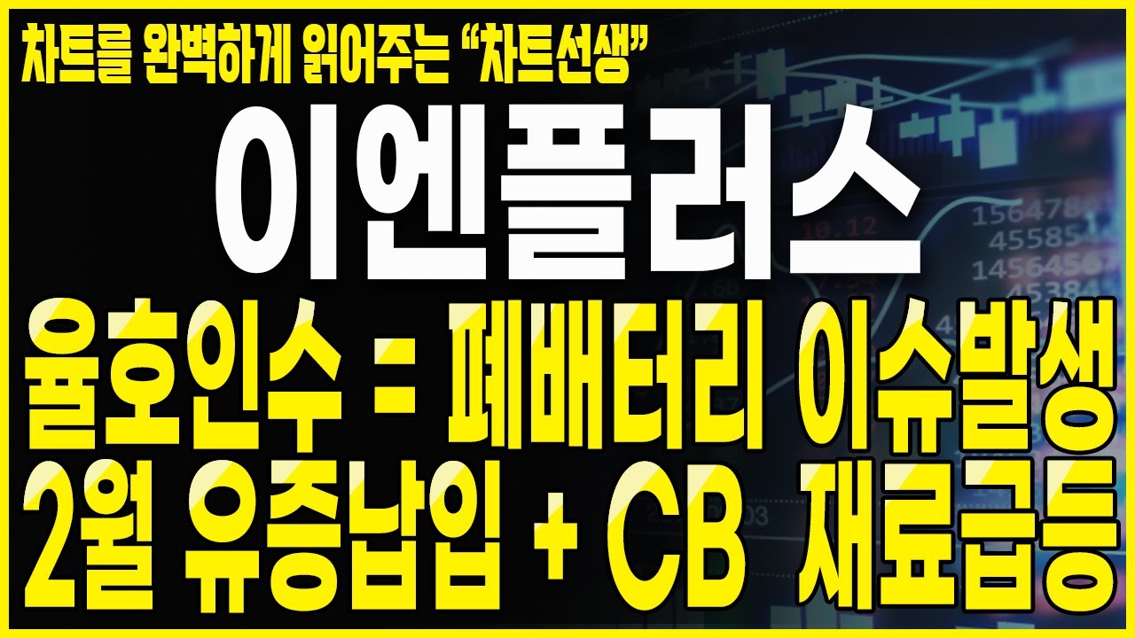이엔플러스 주가분석 긴급분석 2차전지에대한 기대감은 일단 접어두시고 폐배터리가 가장 유력해보입니다 이엔플러스 이엔플러스주식전망 이엔플러스차트분석 Youtube