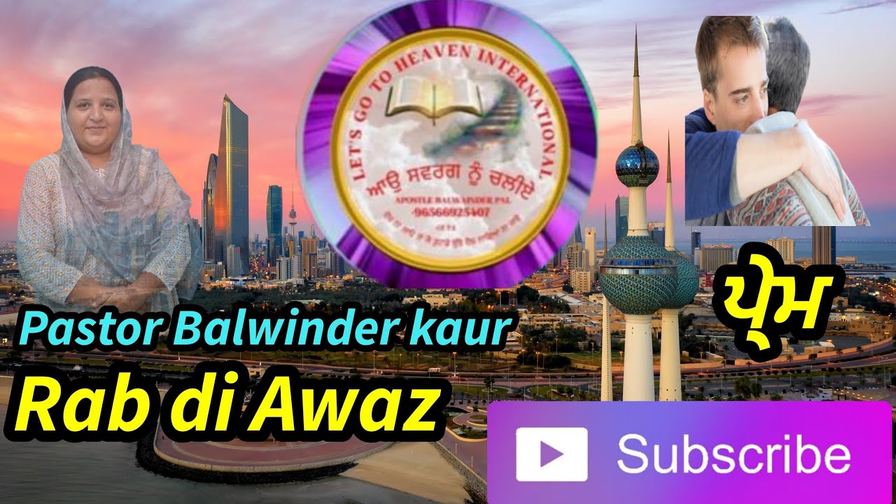 ਪੇ੍ਮ Sermon Pastor Balwinder Kaur Rab di Awaz Church PATHANKOT - YouTube