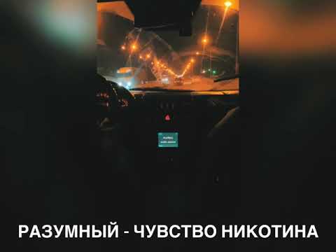 Разумный — Чувство никотина (премьера 20.2.2020)
