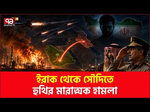 ইরানের বুদ্ধিতে দিশেহারা সৌদি আরব! | Iran War | Ekattor TV