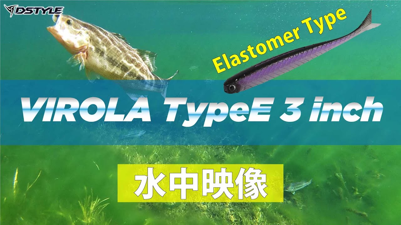 【公式】VIROLA TypeE 3 inch 水中映像 - YouTube