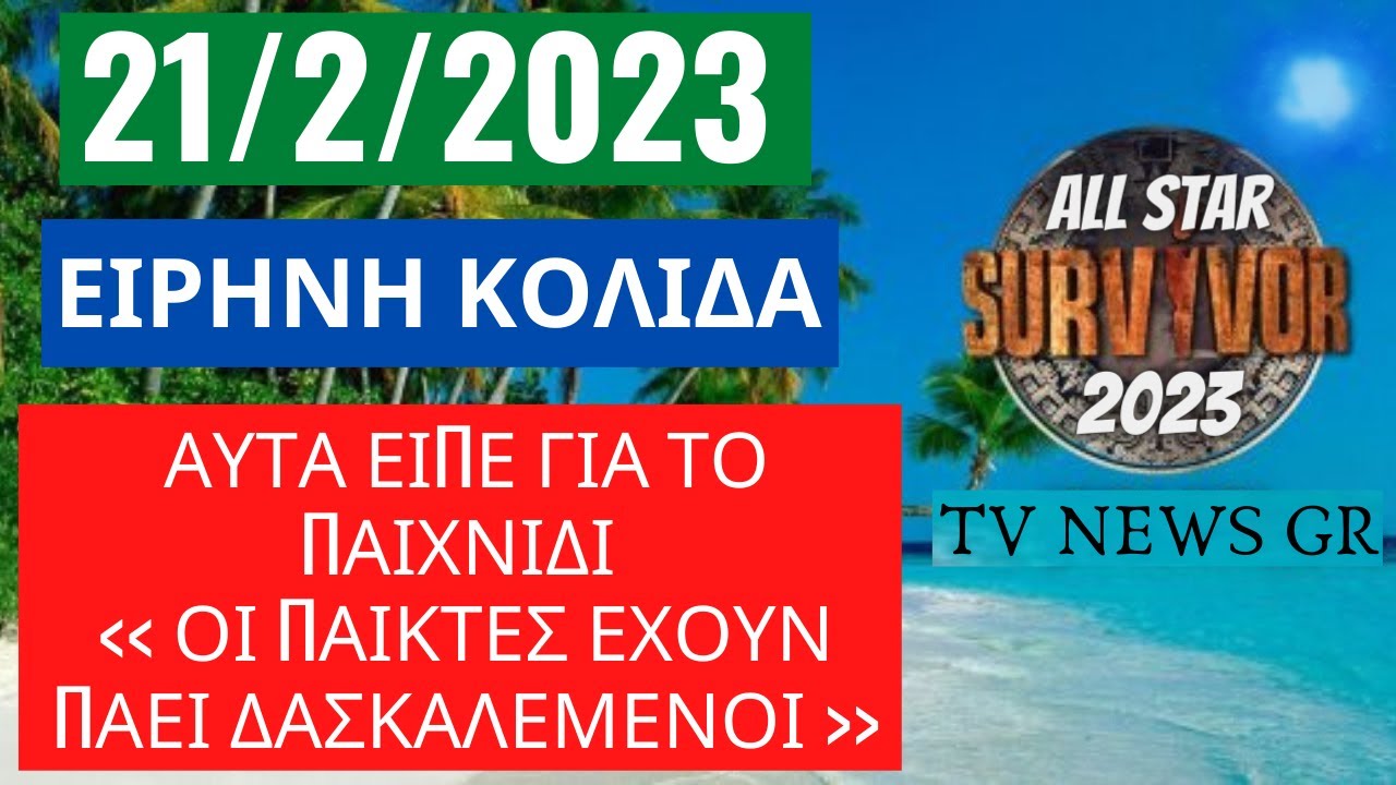 SURVIVOR ALL STAR 21/2/23 -Η ΕΙΡΗΝΗ ΚΟΛΙΔΑ ΕΙΠΕ ΓΙΑ ΤΟ ΡΙΑΛΙΤΙ - ΟΙ ...