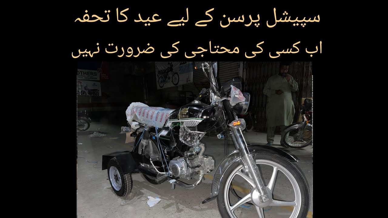 3 WHEEL BIKE IN PAKISTAN \\3 WHEEL MOTORCYCLE - YouTube