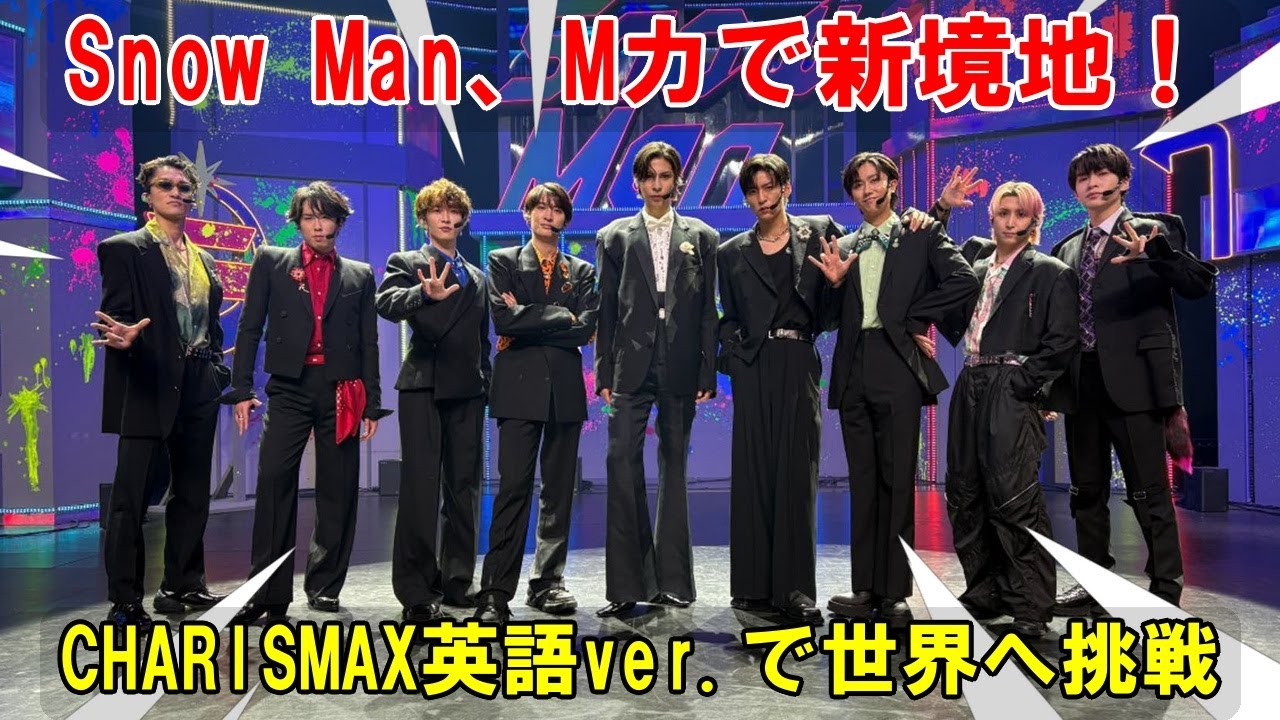 日韓の壁を越えたSnow Manの挑戦：Mカウントダウンで披露された『CHARISMAX』英語バージョンが巻き起こした熱狂とその背景にある緻密 ...