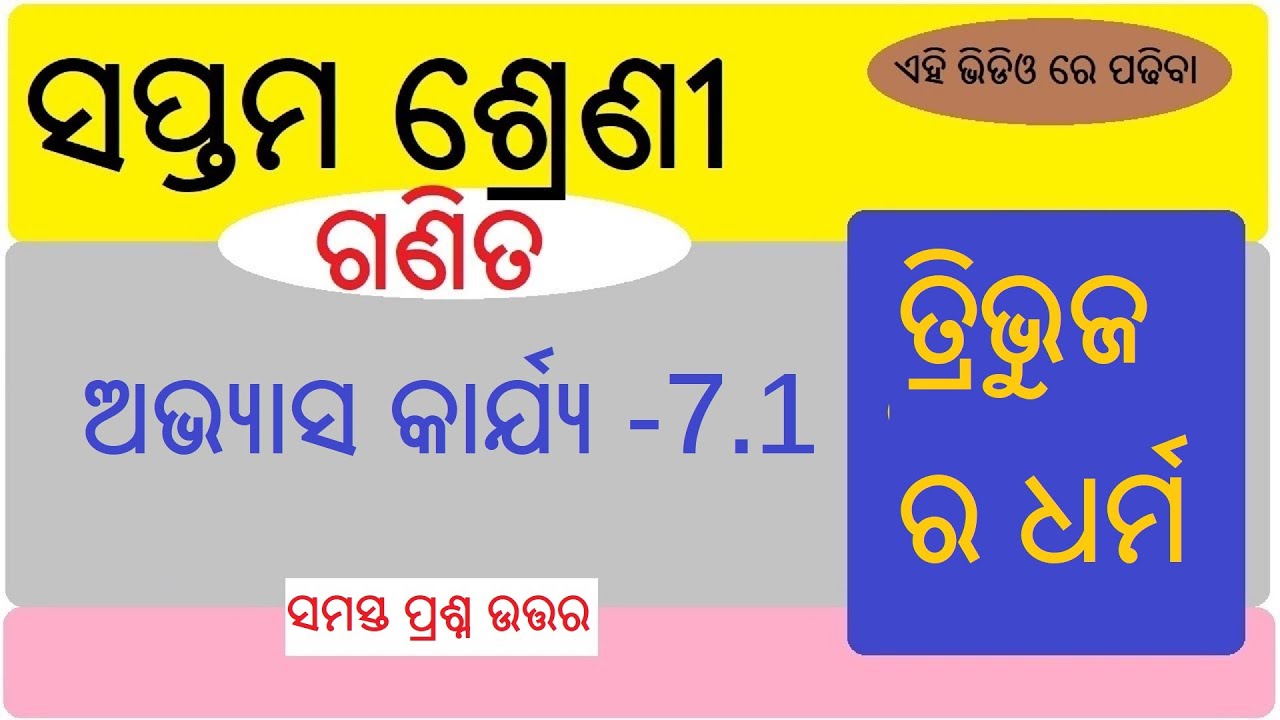 abhyas karjya -7.1 tribhuja ra dharm 7th class odia medium - YouTube