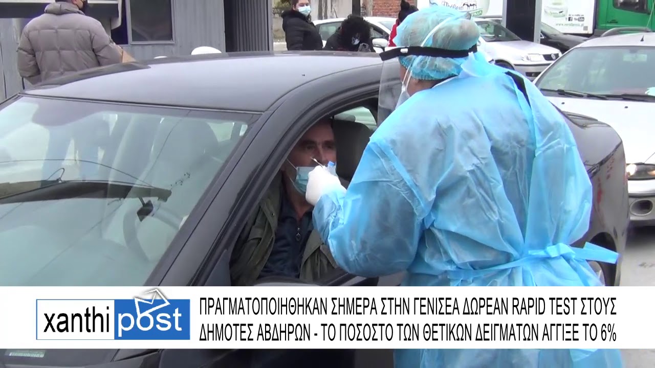 ΠΡΑΓΜΑΤΟΠΟΙΗΘΗΚΑΝ ΣΗΜΕΡΑ ΣΤΗΝ ΓΕΝΙΣΕΑ ΔΩΡΕΑΝ RAPID TEST ΣΤΟΥΣ ΔΗΜΟΤΕΣ ...