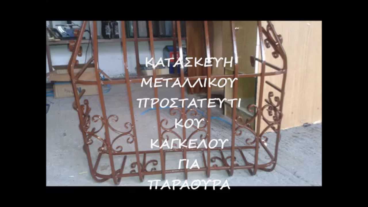 ΚΑΓΚΕΛΑ ΠΑΡΑΘΥΡΩΝ.WINDOW METAL BARS - YouTube