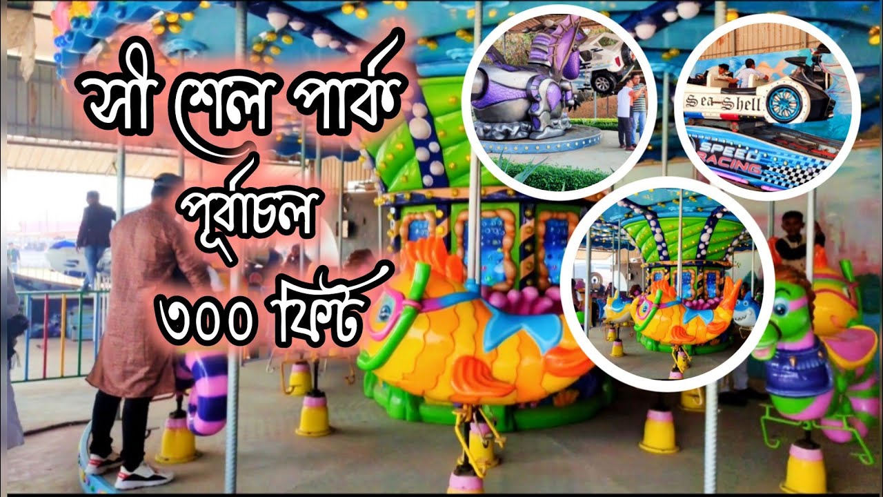 Sea Shell Park Purachal 300 Feet Road | Dhaka Bangladesh | Sea Shell ...