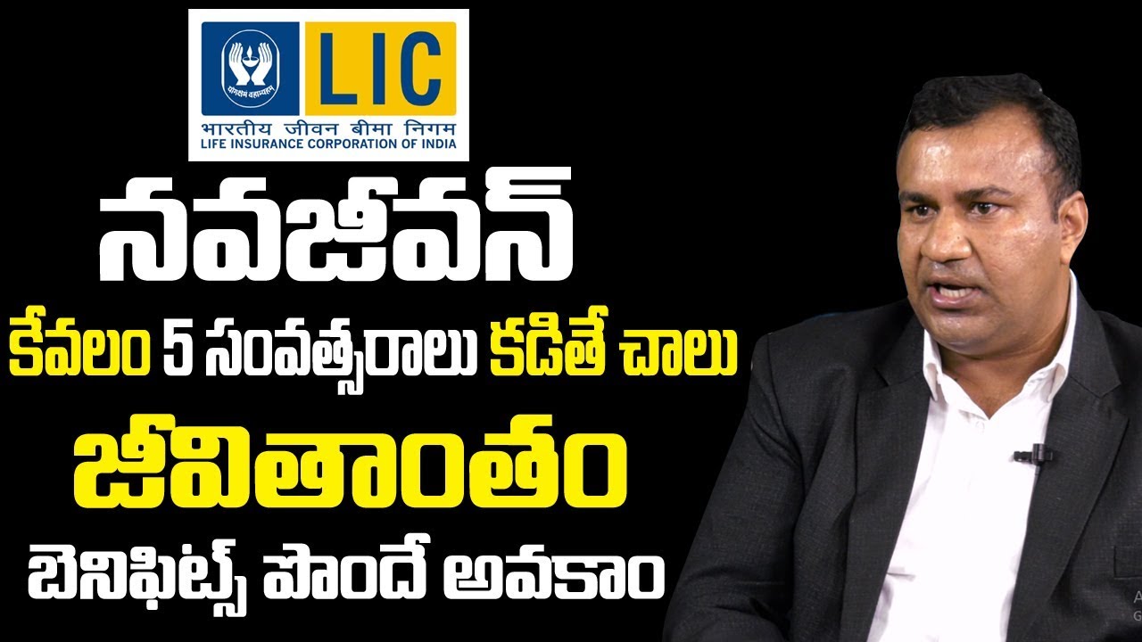 LIC Nav Jeevan Plan 853 Full Details in Telugu | nav Jeevan | Lic New ...