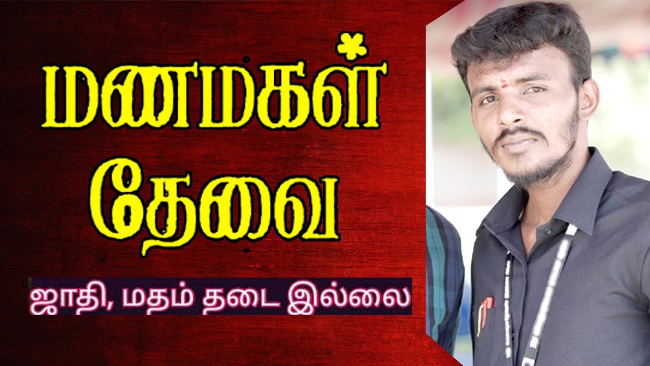 👩🏻‍🦰🤷🏻‍♂️👉🏻 மணமகள் தேவை | manamagal thevai | manamagan thevai tamil ...