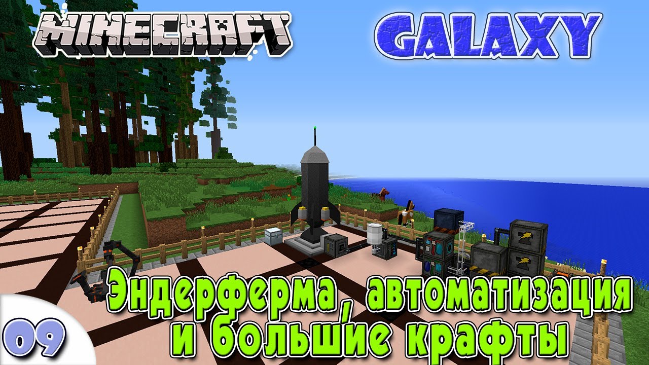 #009 | Эндерферма, автоматизация и большие крафты | сборка Galaxy (cubixworld.net) | Minecraft ...