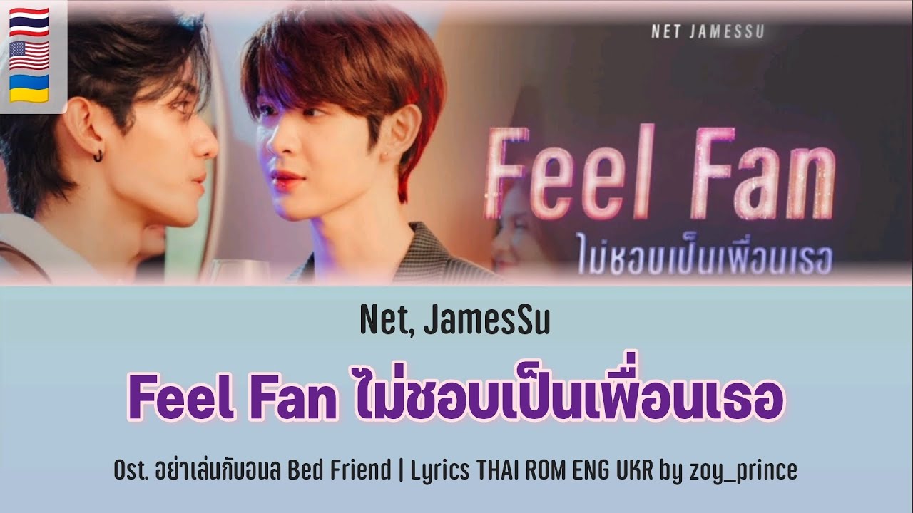 [374] Net, JamesSu - Feel Fan ไม่ชอบเป็นเพื่อนเธอ Ost. Bed Friend | Lyrics THAI ROM ENG UKR ...