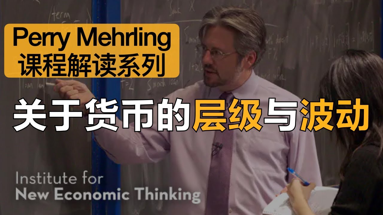 Perry Mehrling课程解读系列：货币的天然层级,动态演变与波动因素 #公开课 - YouTube