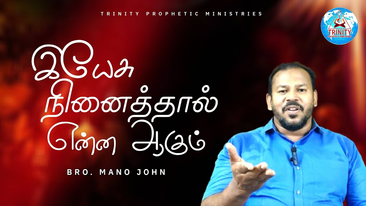 இயேசு நினைத்தால் என்ன ஆகும் | Todays Prophetic Word | Bro. Mano John ...