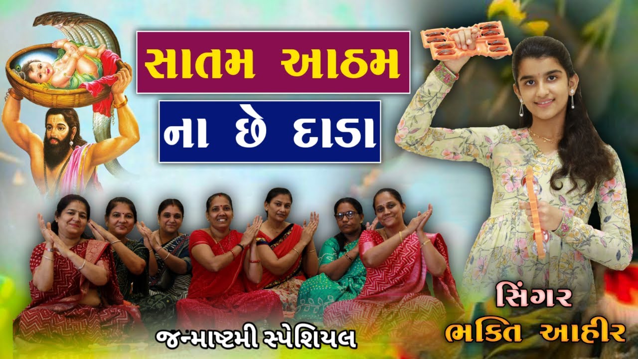 સાતમ આઠમના છે દાડા || ભક્તિ આહીર || Satam Aatham Na Che Dada #bhakti # ...