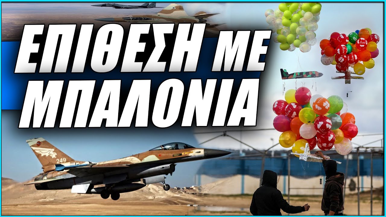 ΧΤΥΠΗΜΑ ΙΣΡΑΗΛ ΣΤΗ ΓΑΖΑ: Εμπρηστικά μπαλόνια εναντίον του Ισραήλ - YouTube