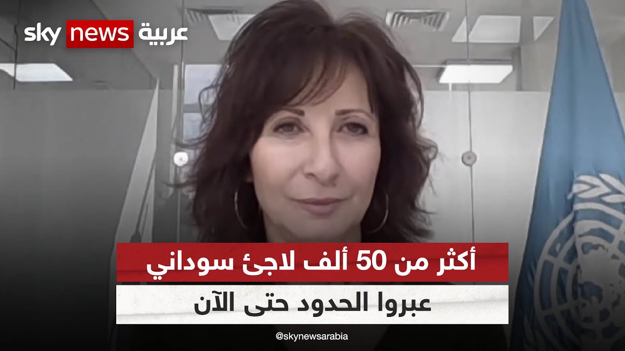 المتحدثة باسم مفوضية الأمم المتحدة للاجئين لسكاي نيوز عربية أكثر من 33