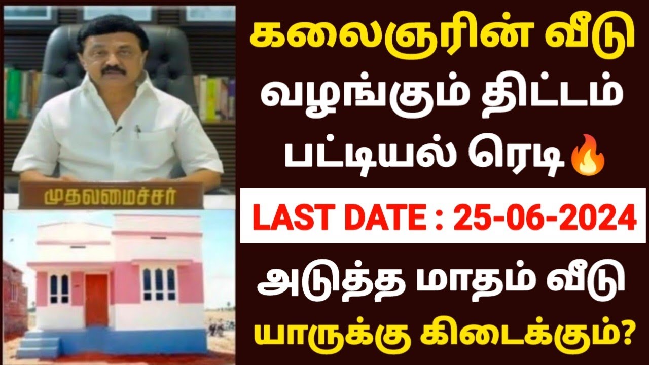 kalaignar kanavu illam thittam | free house scheme in tamilnadu ...