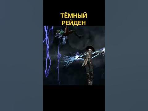 МК МОБАЙЛ ТËМНЫЙ РЕЙДЕН#mkmobile #mortalkombatmobile - YouTube