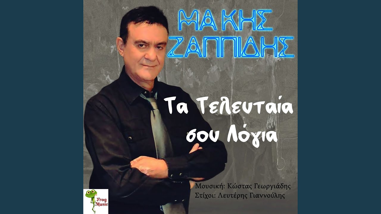 Τα Τελευταία Σου Λόγια - YouTube