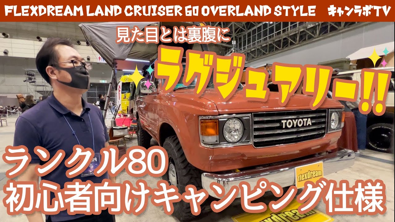 【flexdream】初心者向けキャンピング仕様！ランドクルーザー80オーバーランド仕様 - YouTube
