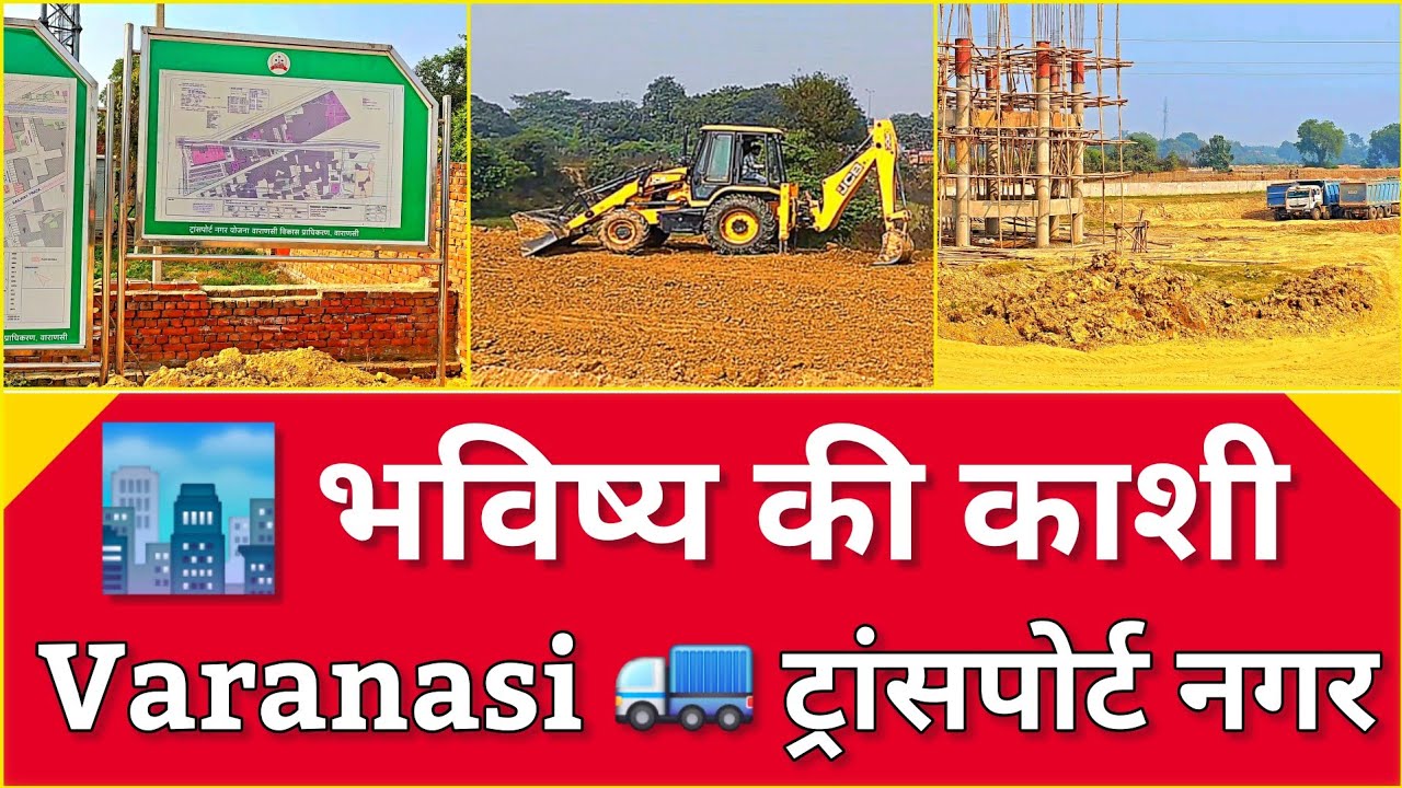 Varanasi VDA Project 🏗️ काशी में शुरू हुआ मेगा ट्रांसपोर्ट प्रोजेक्ट ...