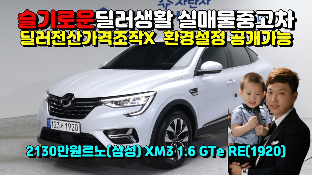(슬기로운딜러생활3)르노(삼성) XM3 1.6 GTe RE(1920) - YouTube