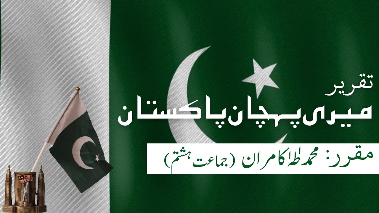 Speech: Meri Pehchan Pakistan 🇵🇰 || Speaker: M. Taha Kamran || Urdu ...