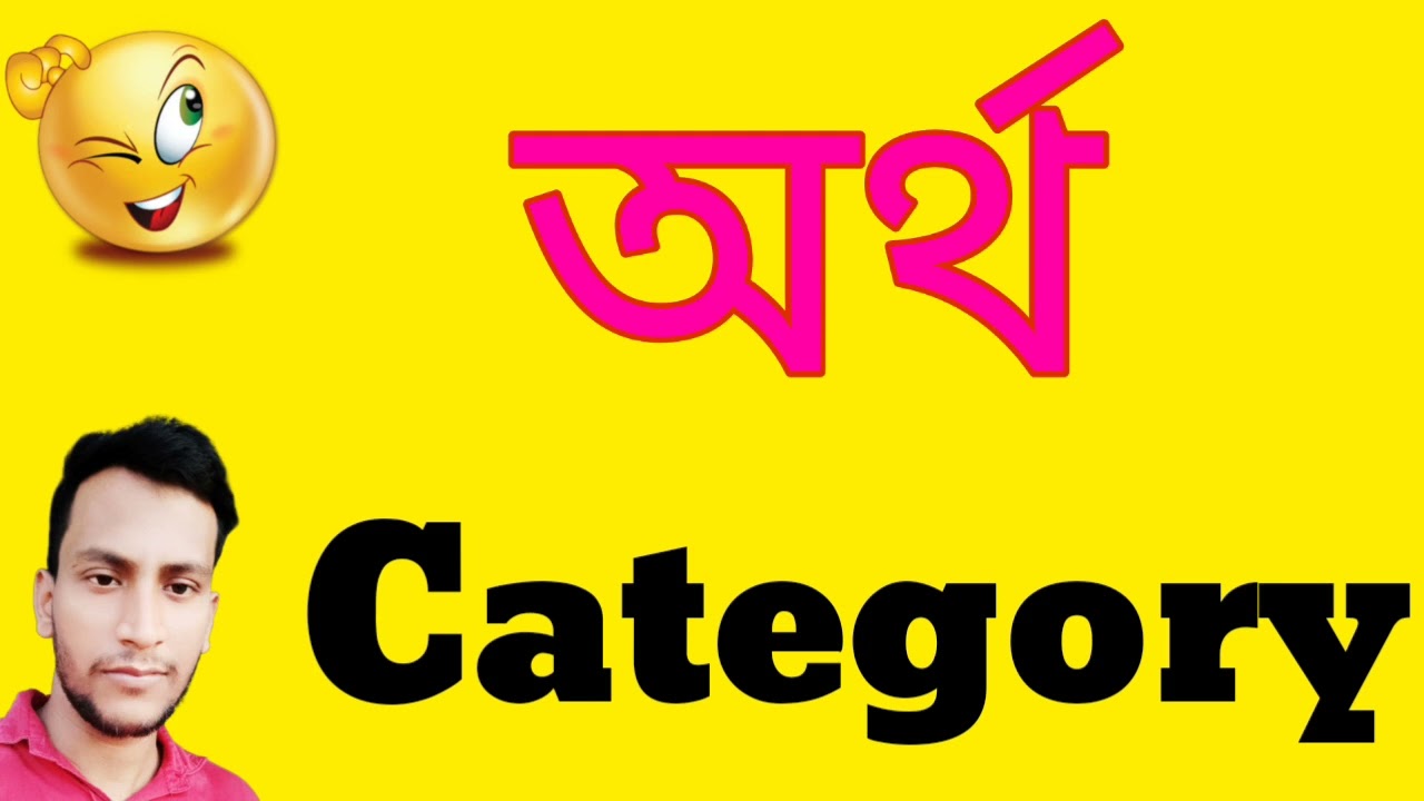 Category Category i Category Meaning In Bangla Artha Category YouTube category-category-i-category-meaning-in-bangla-artha-category-youtube