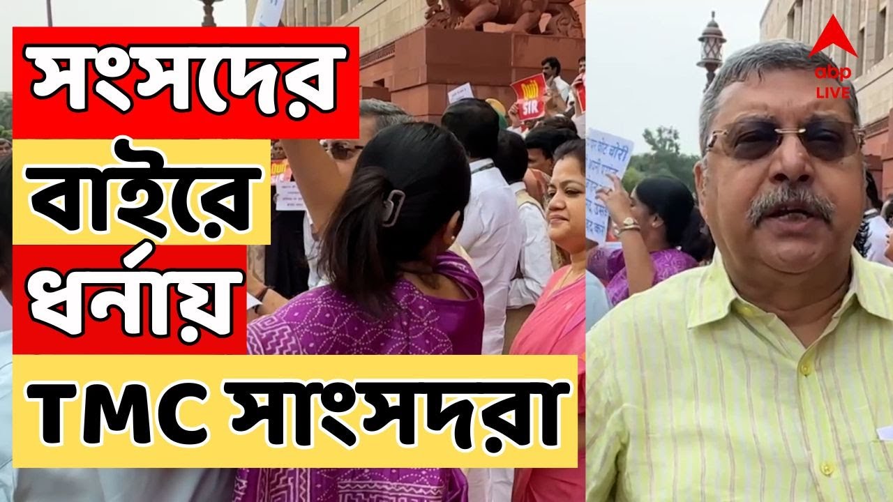 TMC LIVE: ভিন রাজ্যে বাঙালিদের হেনস্থার প্রতিবাদে দিল্লিতে সরব TMC ...