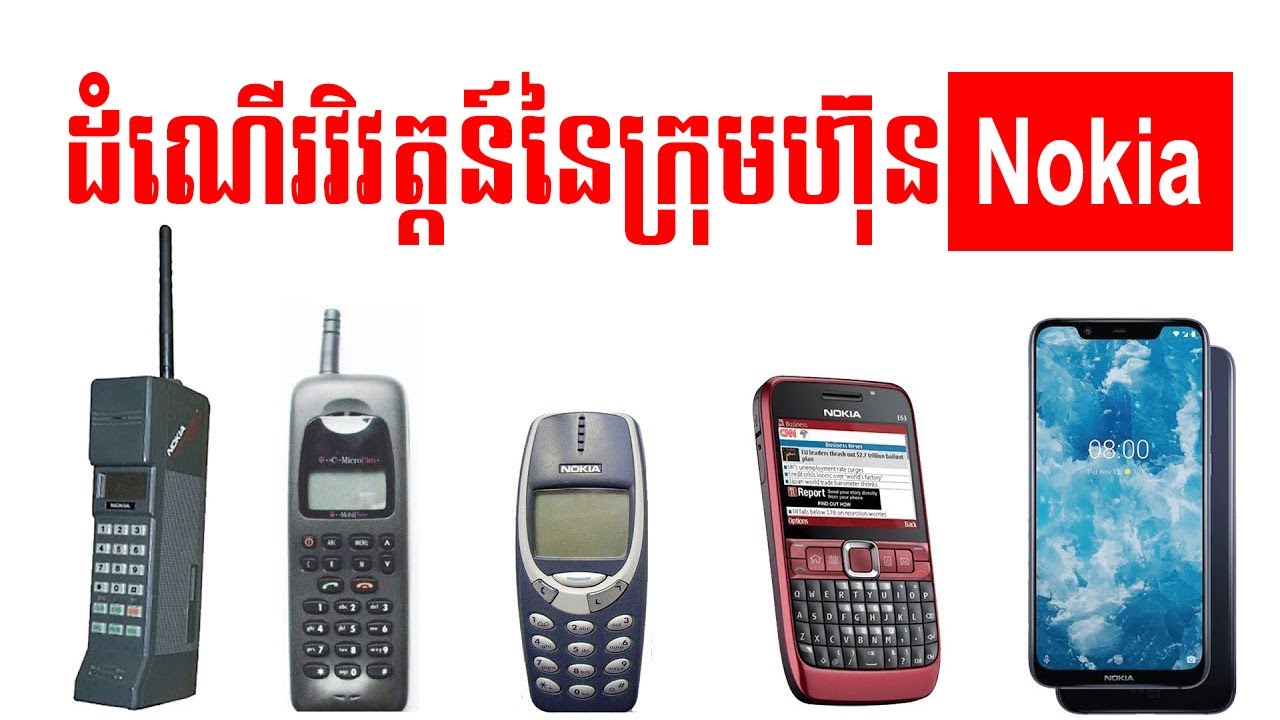 ដំណើរវិវត្ដន៍ដោយសង្ខេបនៃក្រុមហ៊ុន Nokia - YouTube
