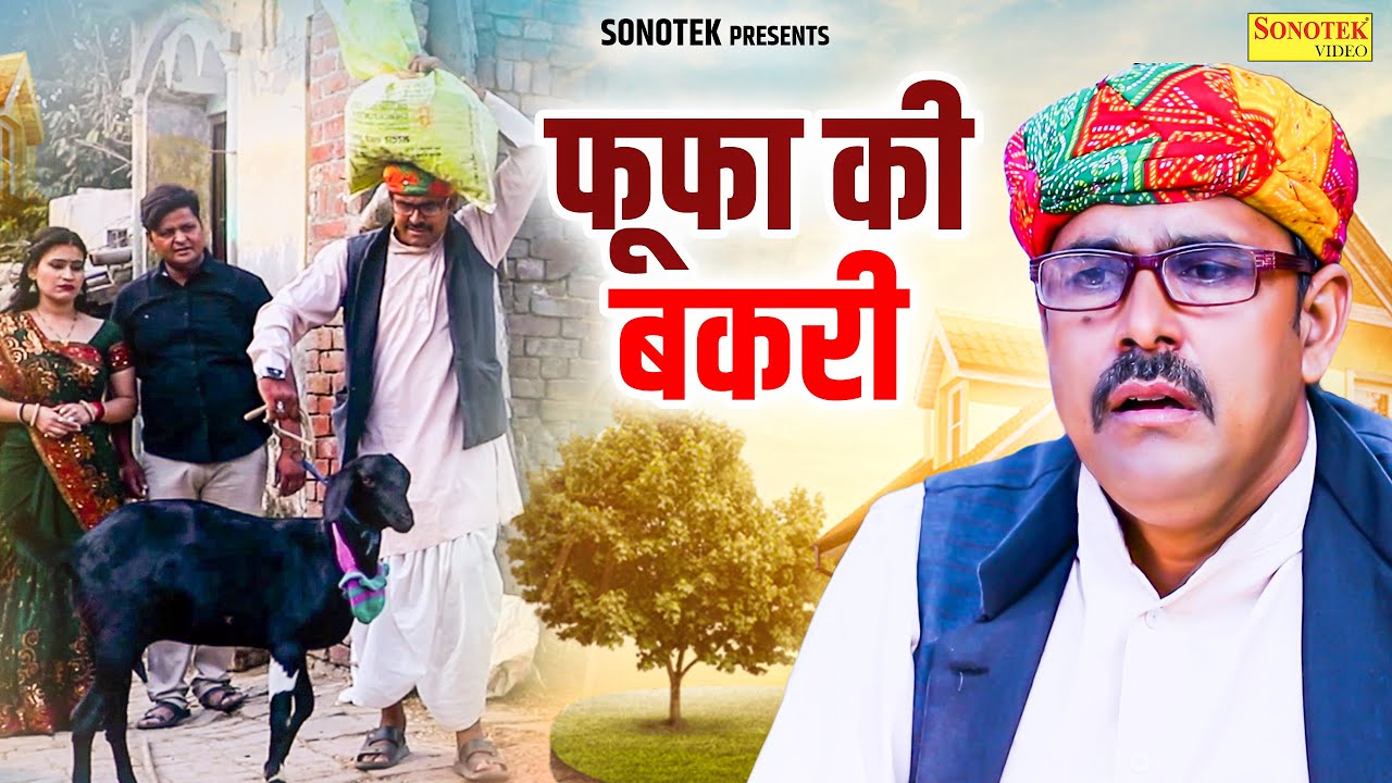 फूफा की बकरी - Fufa Ki Bakri - Anil Raghav , Jindgi Sharma , Jakir ...