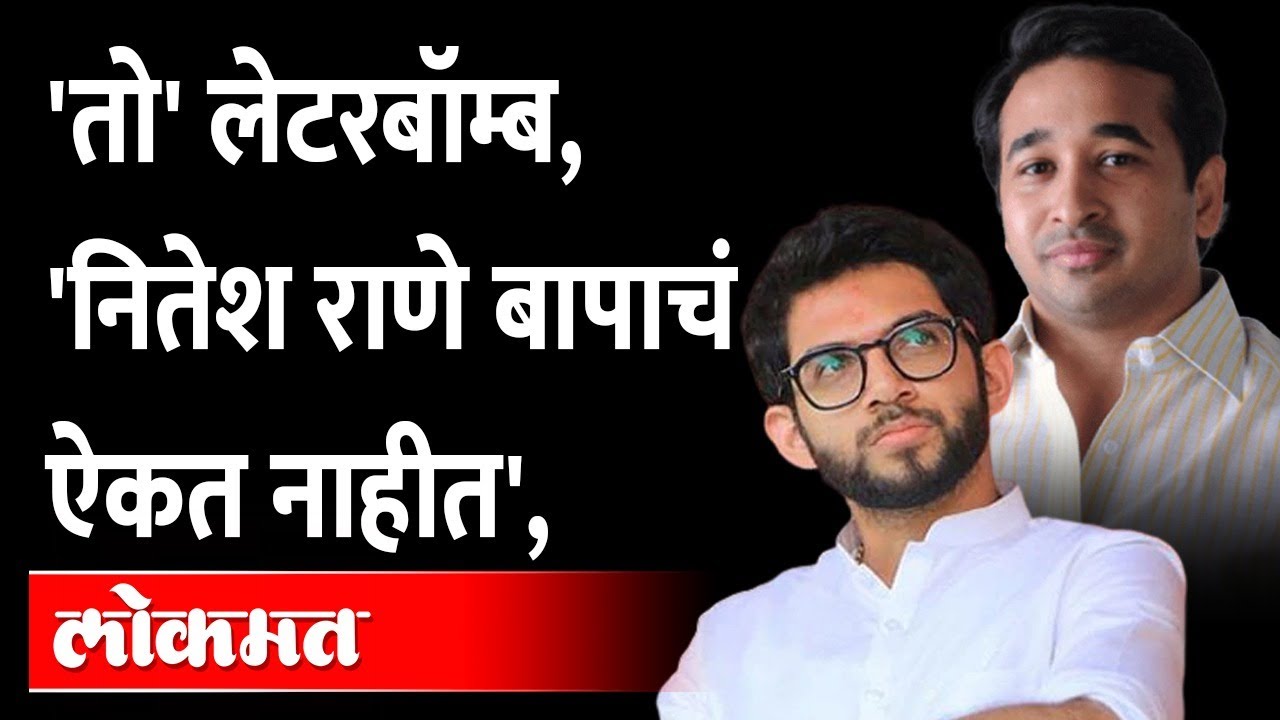 Nitesh Rane not listen to his father? | 'नितेश राणे रात्रीचं पत्र ...