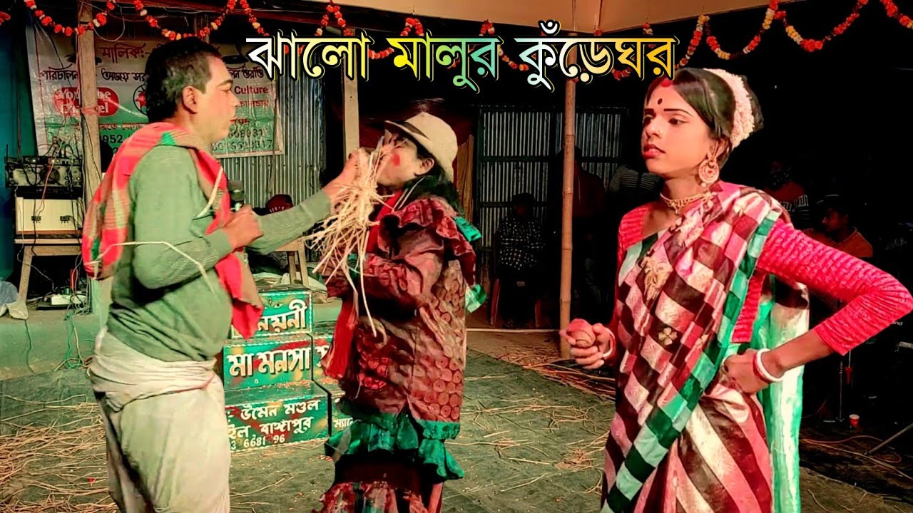 Jhalu Malur kure ghor | manasa gaan | @villagelifeculture | ajay sarkar ...
