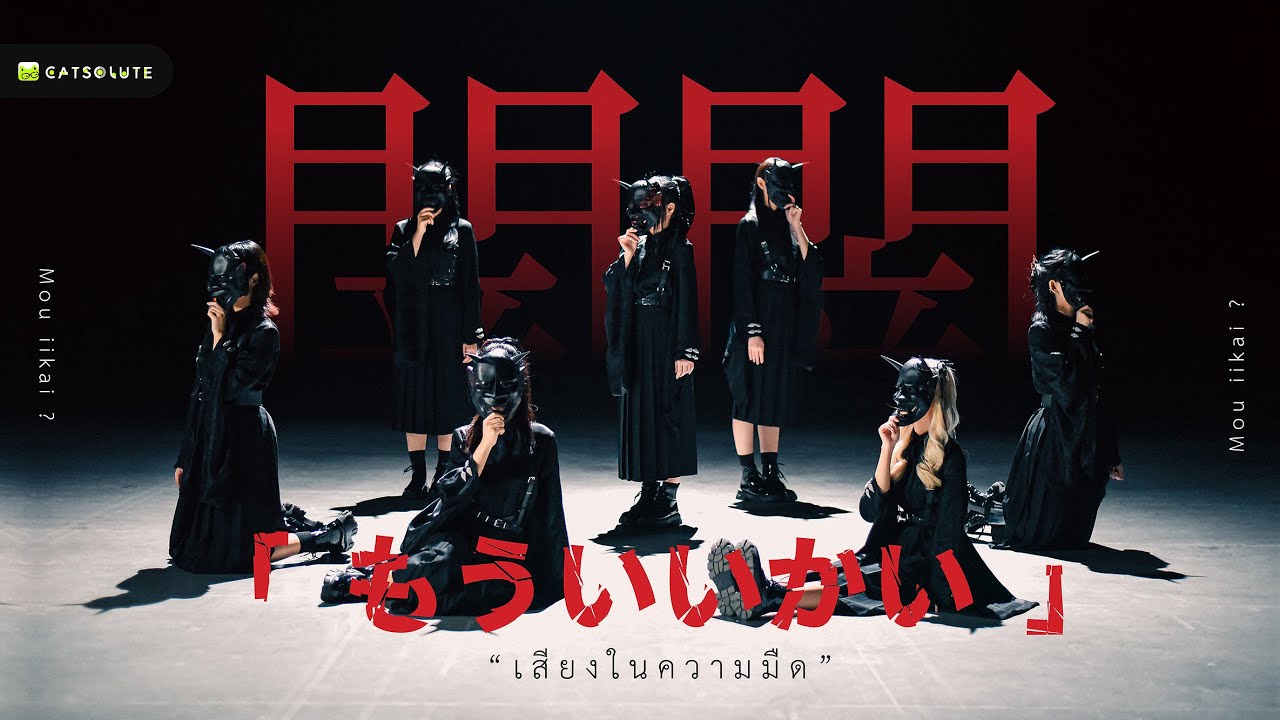 [Official Music Video] เสียงในความมืด (Mou iikai?) - Yami Yami - YouTube