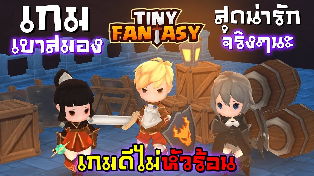 Tiny Fantasy - เกมผจญภัยแบบเบาสมองจริงๆนะ !!! - YouTube